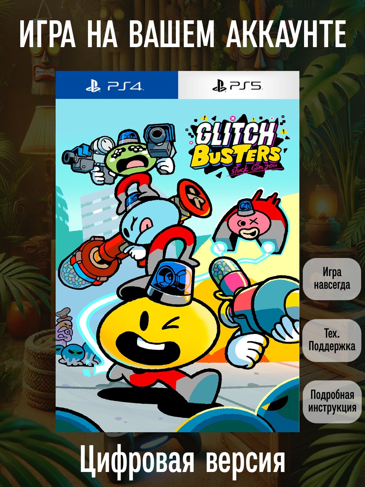 Glitch Busters: Stuck On You | PlayStation 4/5 | английский язык | Боевики