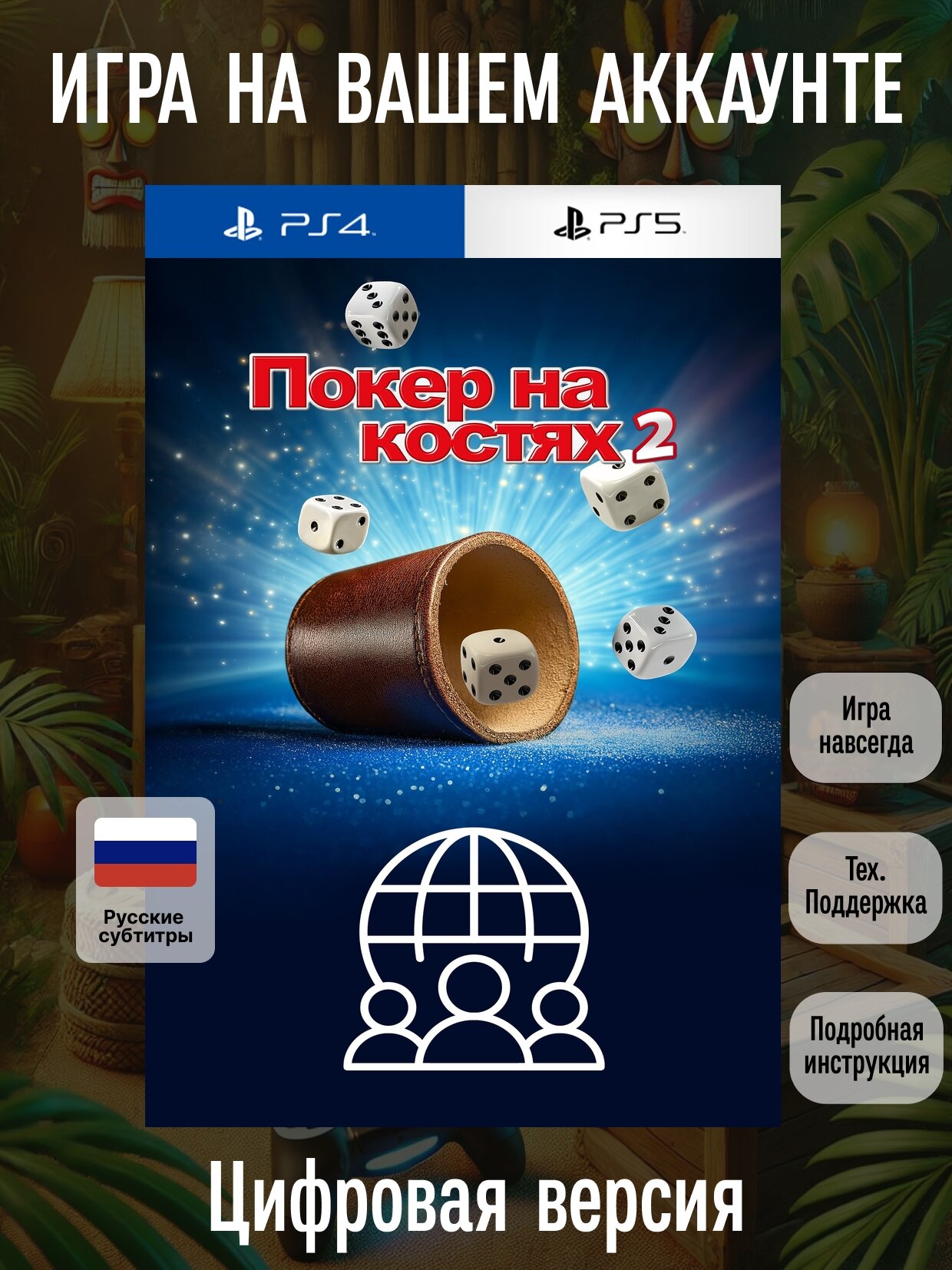 Покер на костях 2 | PlayStation 4/5 | русские субтитры и интерфейс | Казуальные