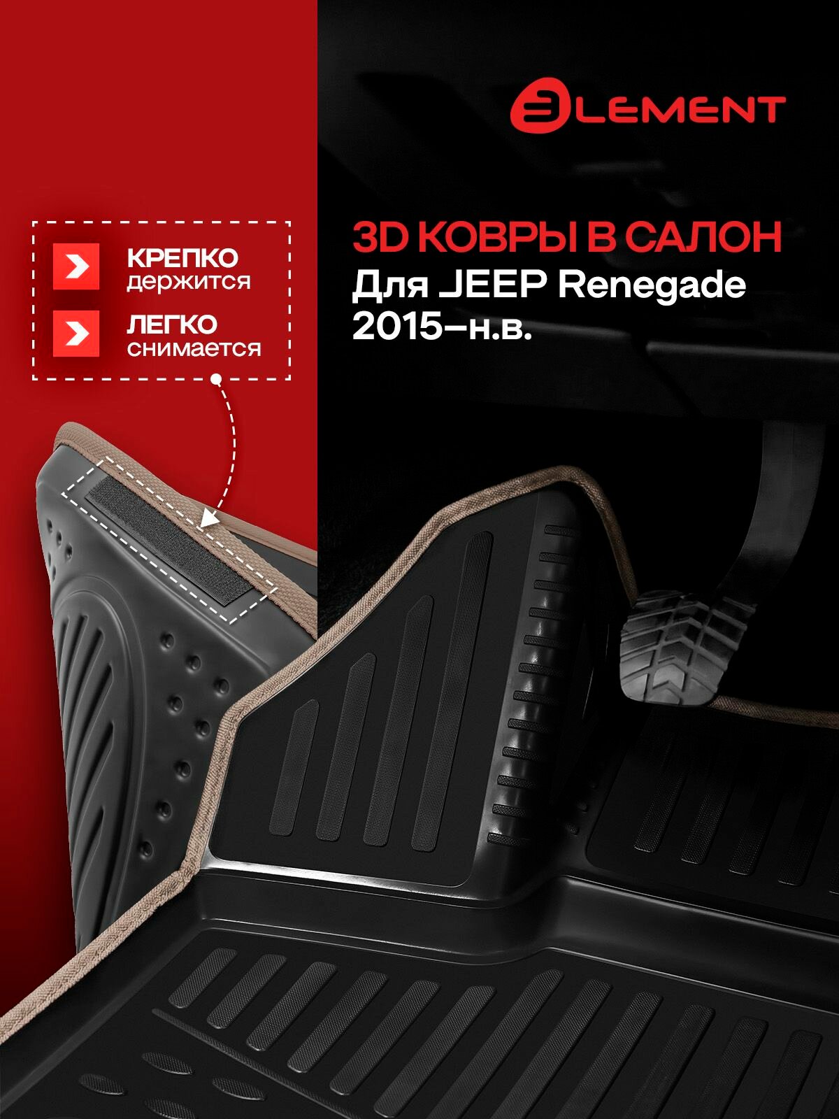 Коврики 3D в салон для JEEP Renegade 2015-н. в, 4 шт. (бежевый кант, полиуретан) / Джип Ренегейт