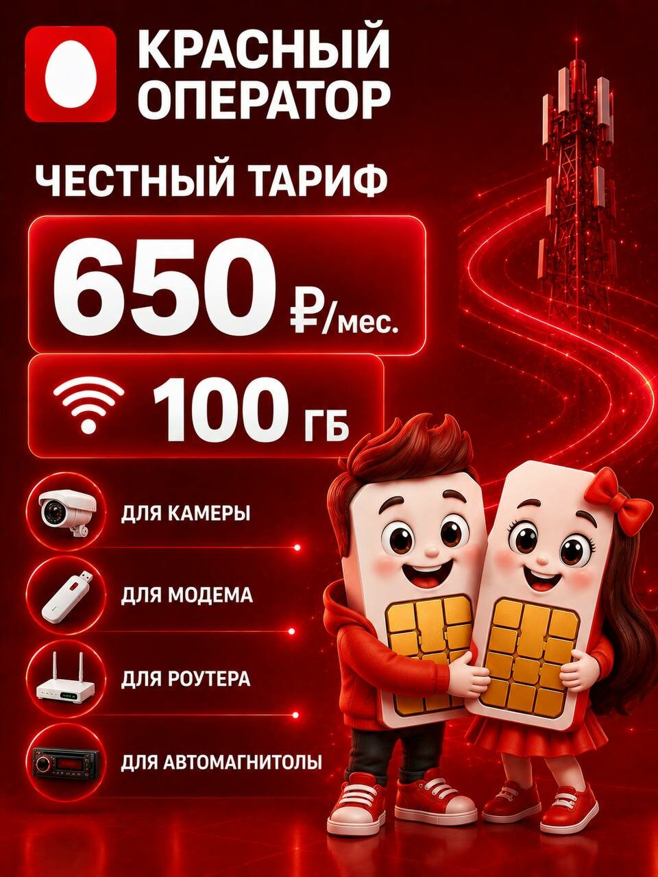 NEW Красная симкарта 100 ГБ 650р/мес Супер тариф с раздачей для всех устройств