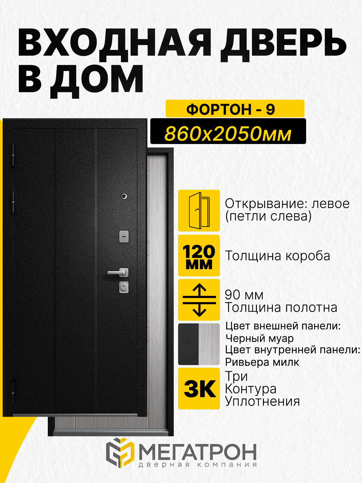 Входная дверь ФОРТОН-9 Черный муар/Ривьера милк 860x2050 (L)