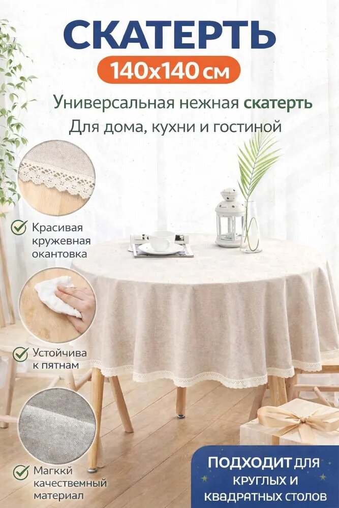 Скатерть Лён 140x140см