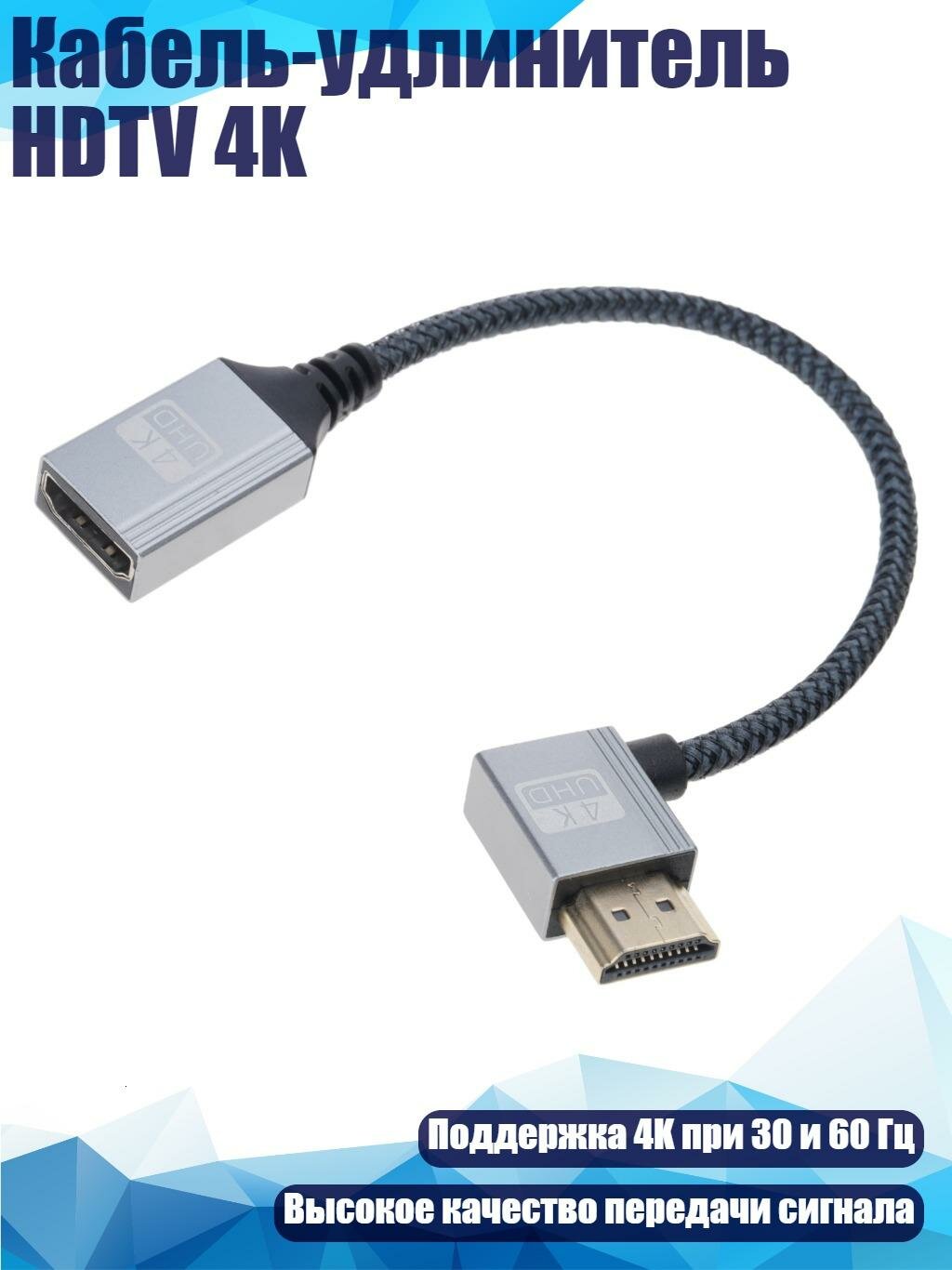 Кабель-удлинитель HDTV 4K, правильный тип - Металл 60 Гц