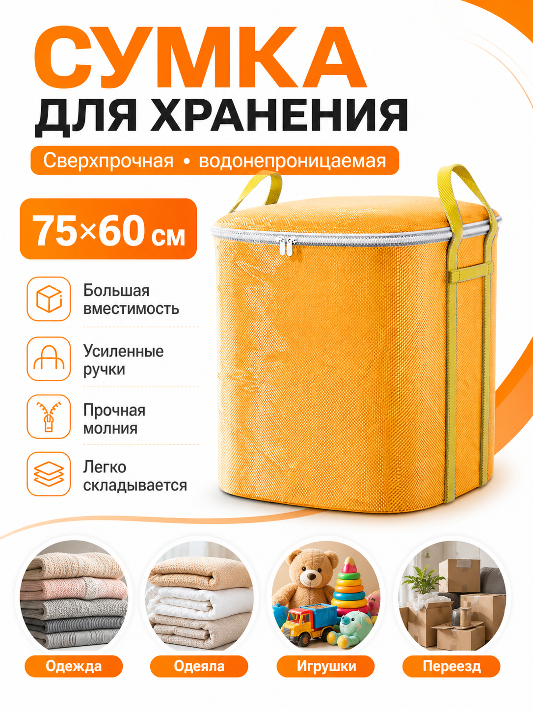 Сумка для хранения сверхпрочная пластиковая оранжевая 75×60 см, складная, с усиленными ручками, 1 шт.