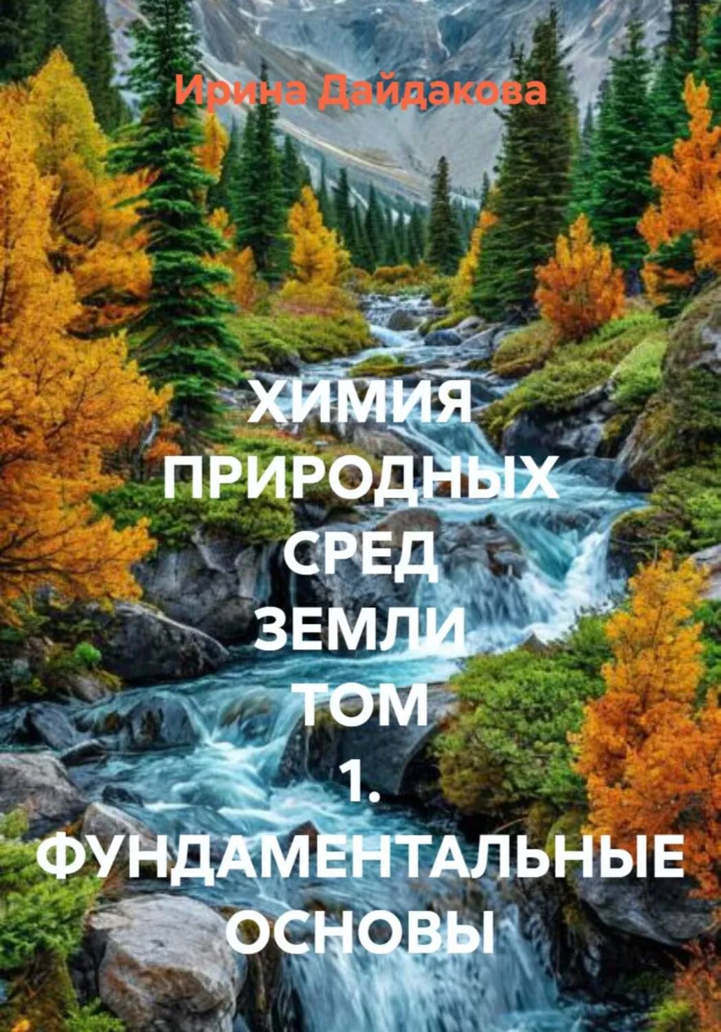 Химия природных сред Земли. Том 1. Фундаментальные основы [Цифровая книга]