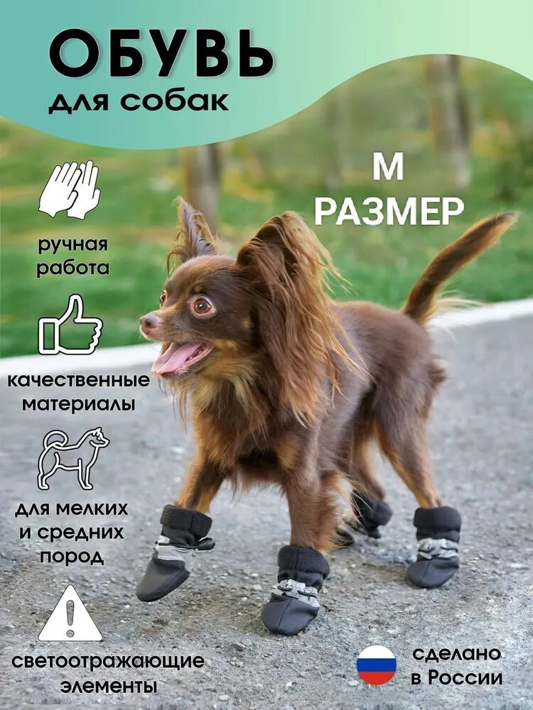 Обувь для собак мелких пород зимняя, Ботинки для щенков с мягкой подошвой из водоотталкивающей ткани, Носочки тёплые на резинке с утяжкой и светоотражающими элементами