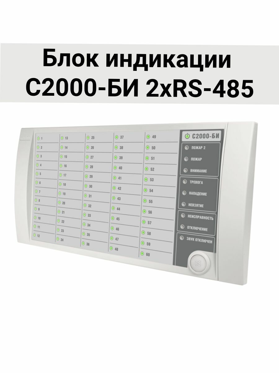 Блок индикации С2000-БИ 2xRS-485