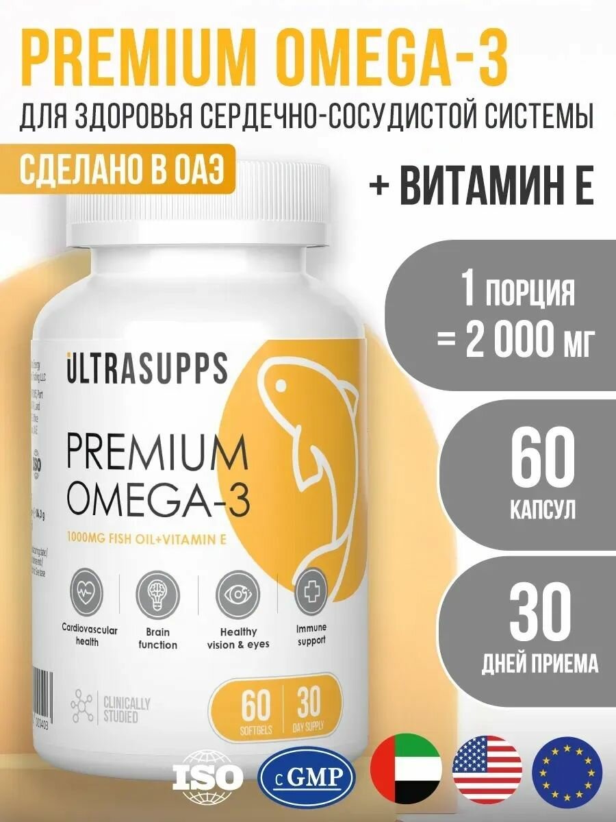 Омега 3 2000мг с витамином Е 60 шт UltraSupps рыбий жир в капсулах для взрослых халяль, БАДы от холестерина