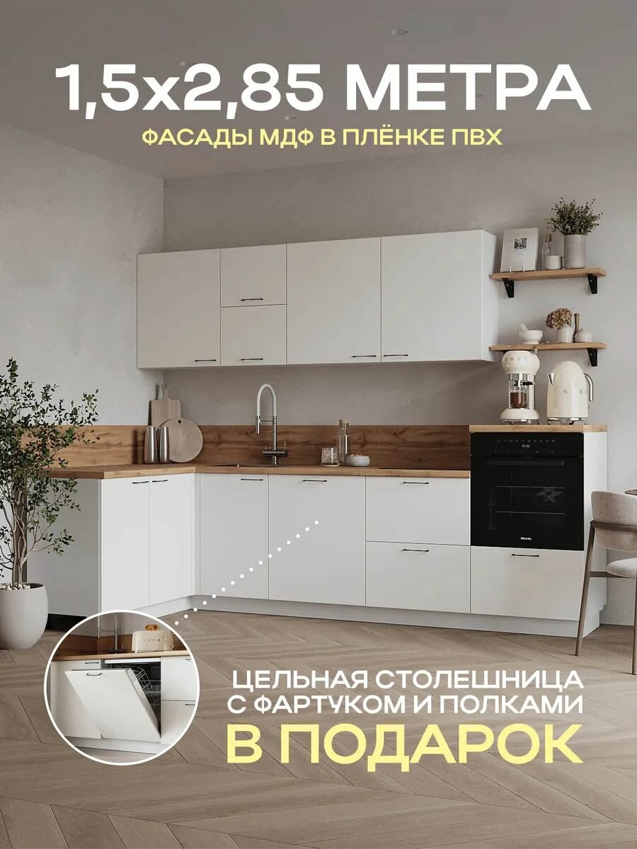 Кухонный гарнитур угловой 1,5*2,85м со столешницей и модулем под ПМ готовый комплект белый
