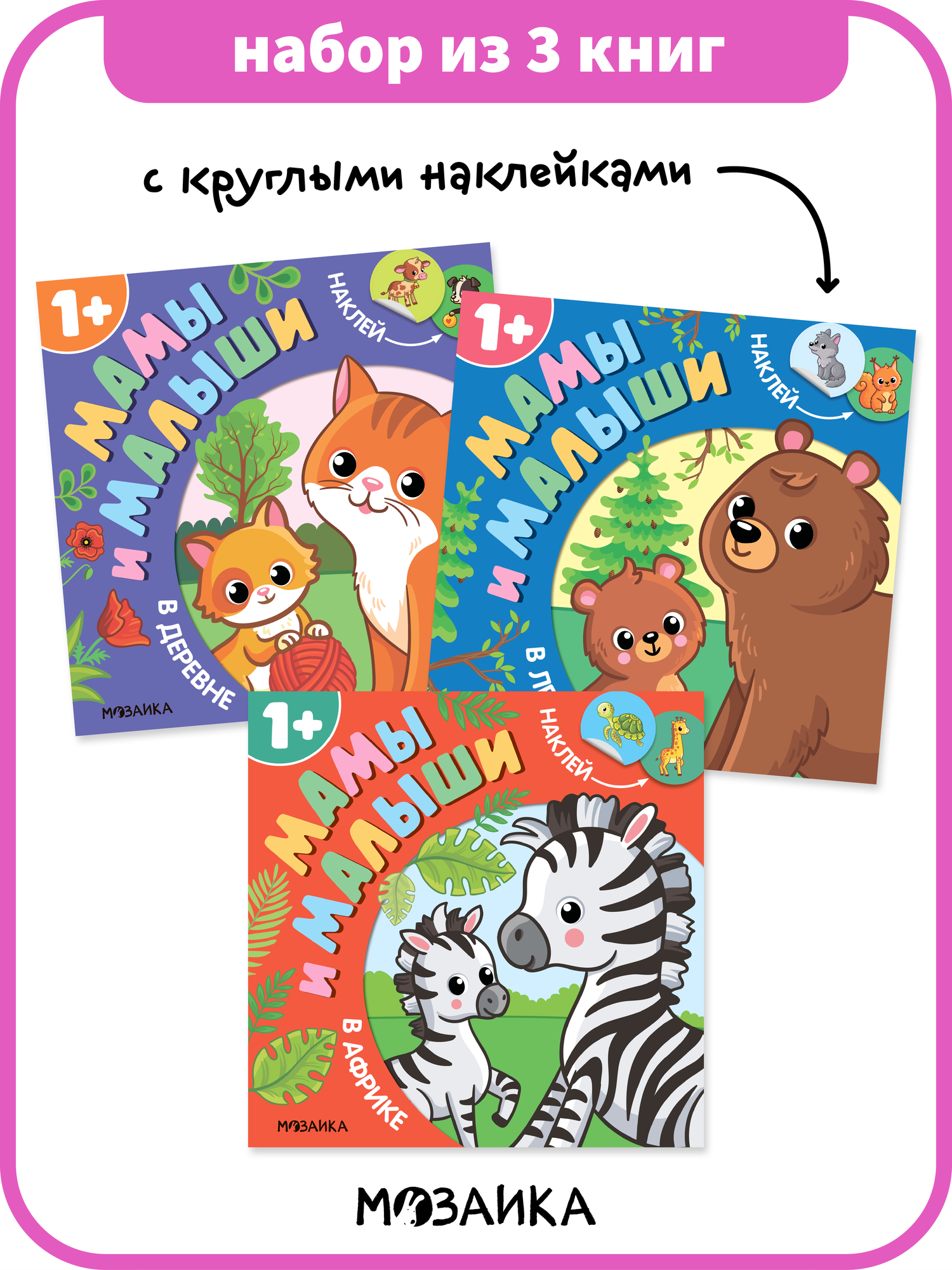 Набор из 3 книг с наклейками Мамы и малыши мозаика kids для детей 1+