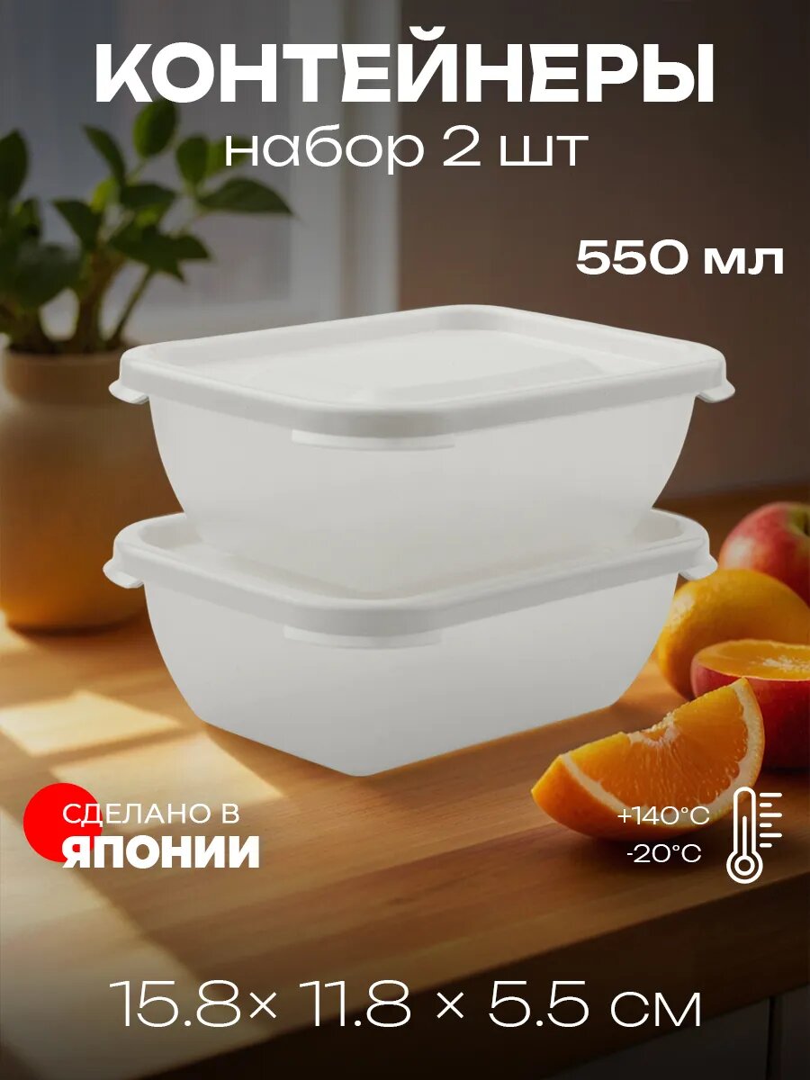 Набор контейнеров для СВЧ 2шт 0,55л