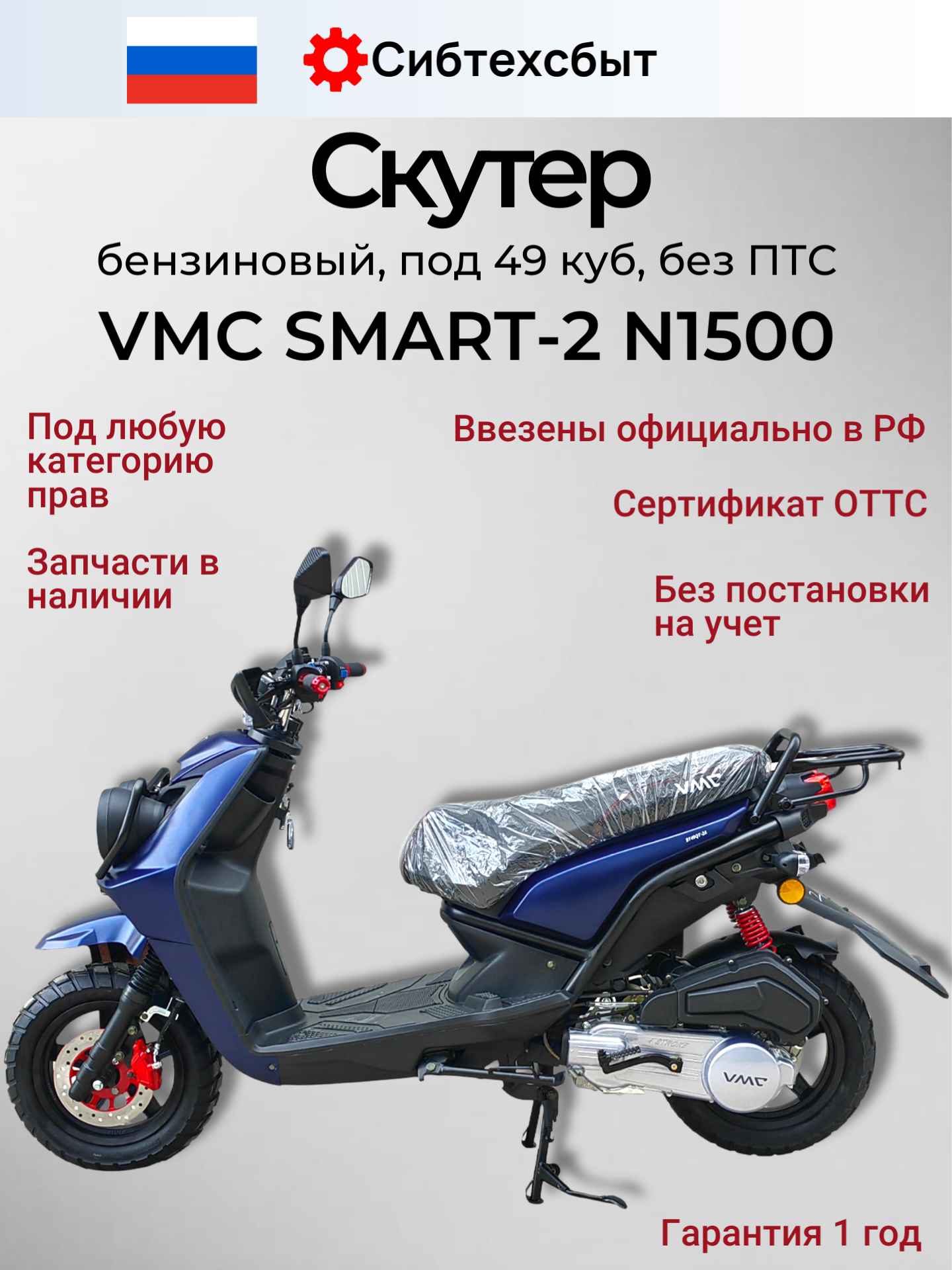 Скутер бензиновый VMC Smart 2 N1500 (без ПТС, по док 49) синий матовый/схож с Yamaha BWS 2