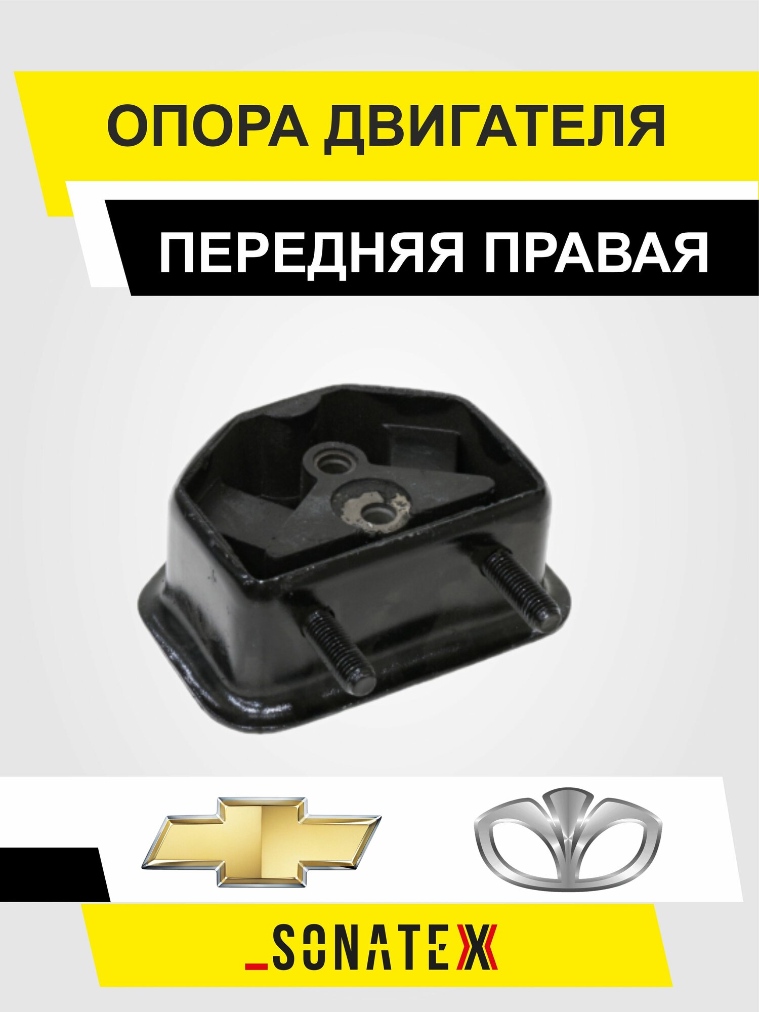 Опора двигателя передняя правая Chevrolet Lanos Daewoo Nexia