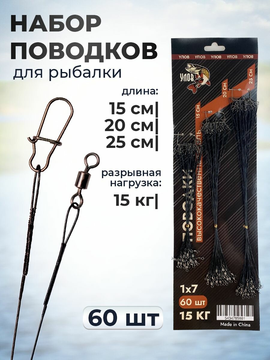 Поводок для рыбалки 60 шт/ разрывная нагрузка 15 кг, чёрный