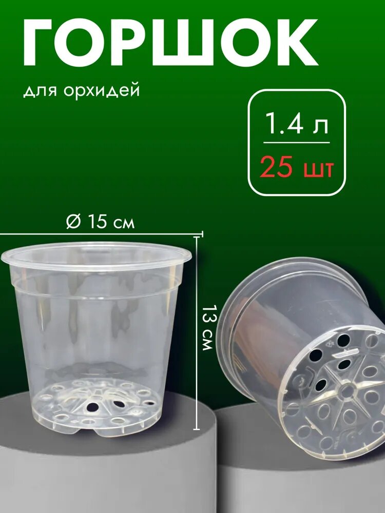 Горшок для цветов 1.4 л, 13 см, 25 шт, цвет прозрачный
