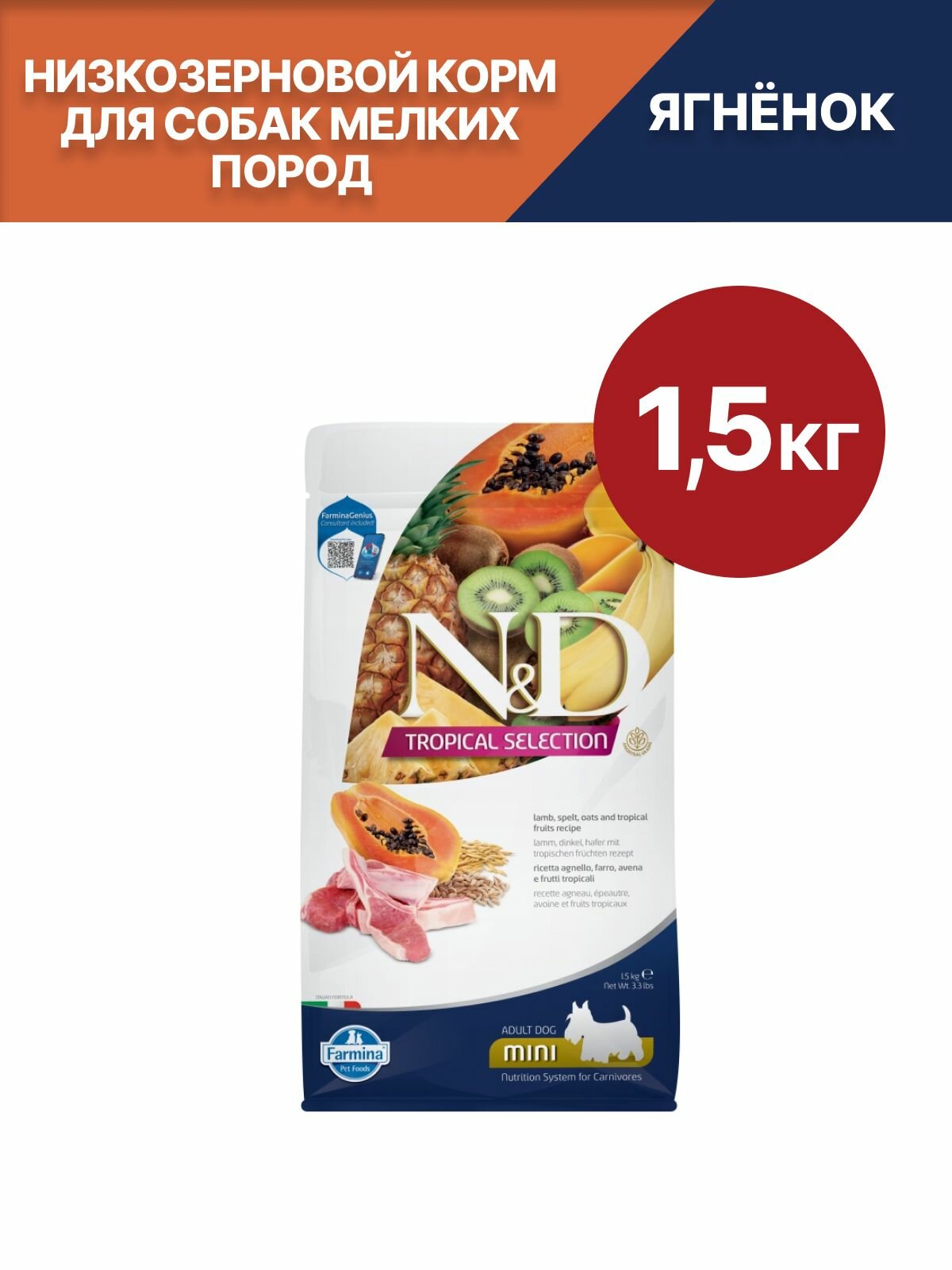 Сухой корм для собак мелких пород Farmina (Фармина) N&D Tropical Selection низкозерновой, Ягнёнок, 1,5 кг