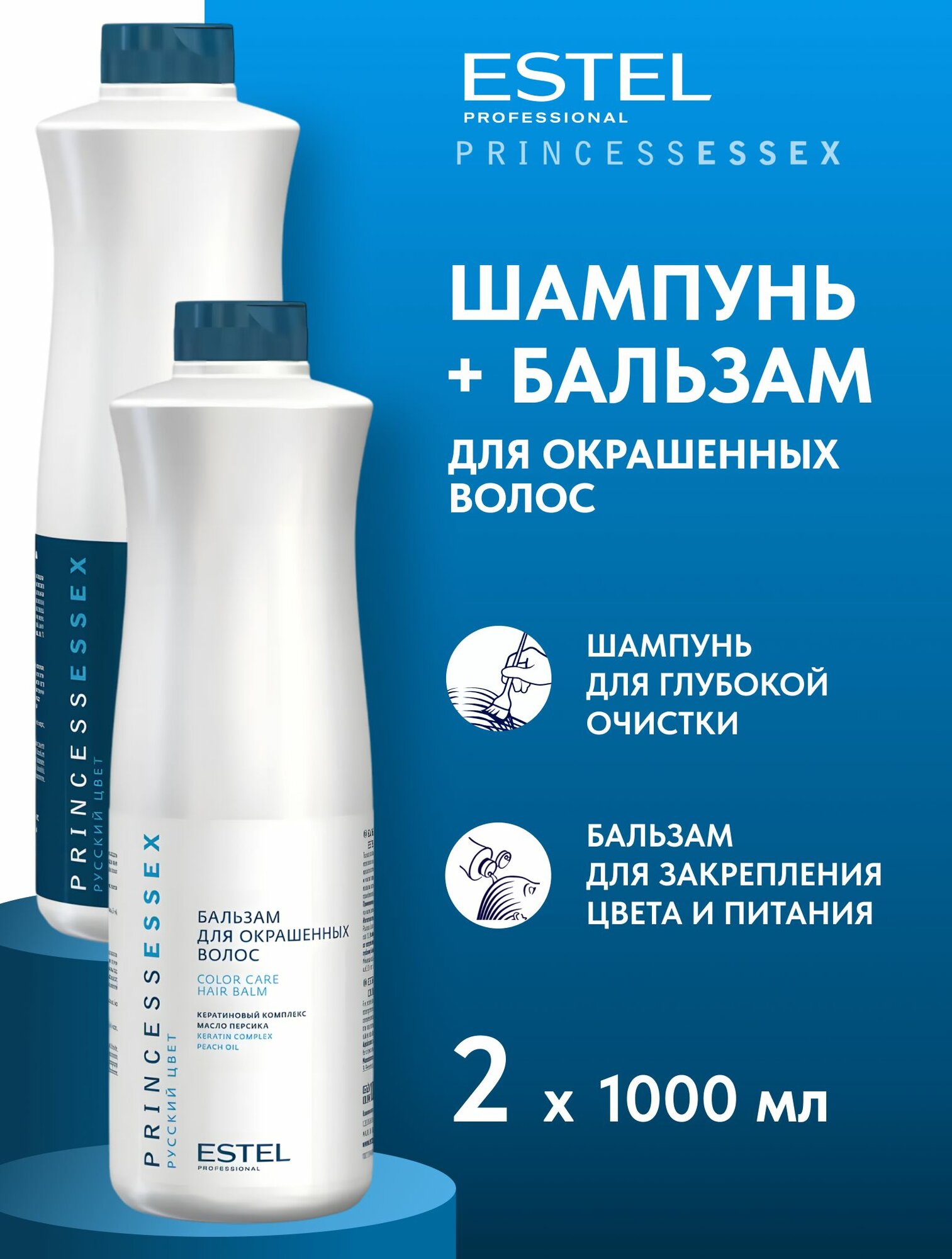 PROFESSIONAL Набор PRINCESS ESSEX для окрашенных волос, с кератином (Шампунь глубокой очистки 1000 мл + Бальзам - стабилизатор цвета 1000 мл) / техническая серия
