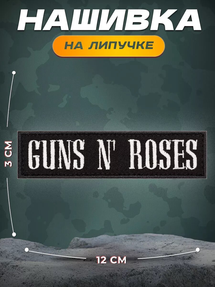 Нашивка Ганз-н-розез Guns-n-rosses