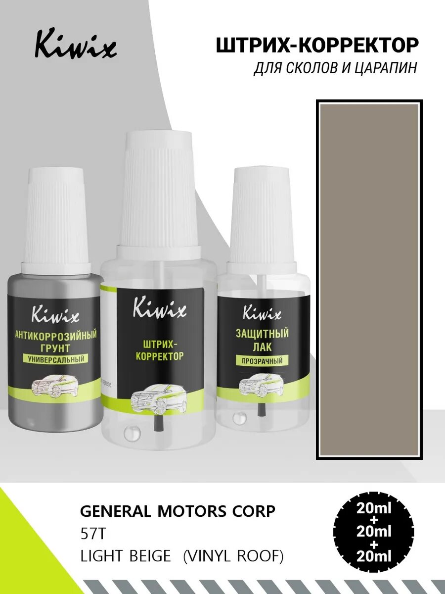GENERAL MOTORS CORP 57T LIGHT BEIGE (VINYL ROOF) 60мл