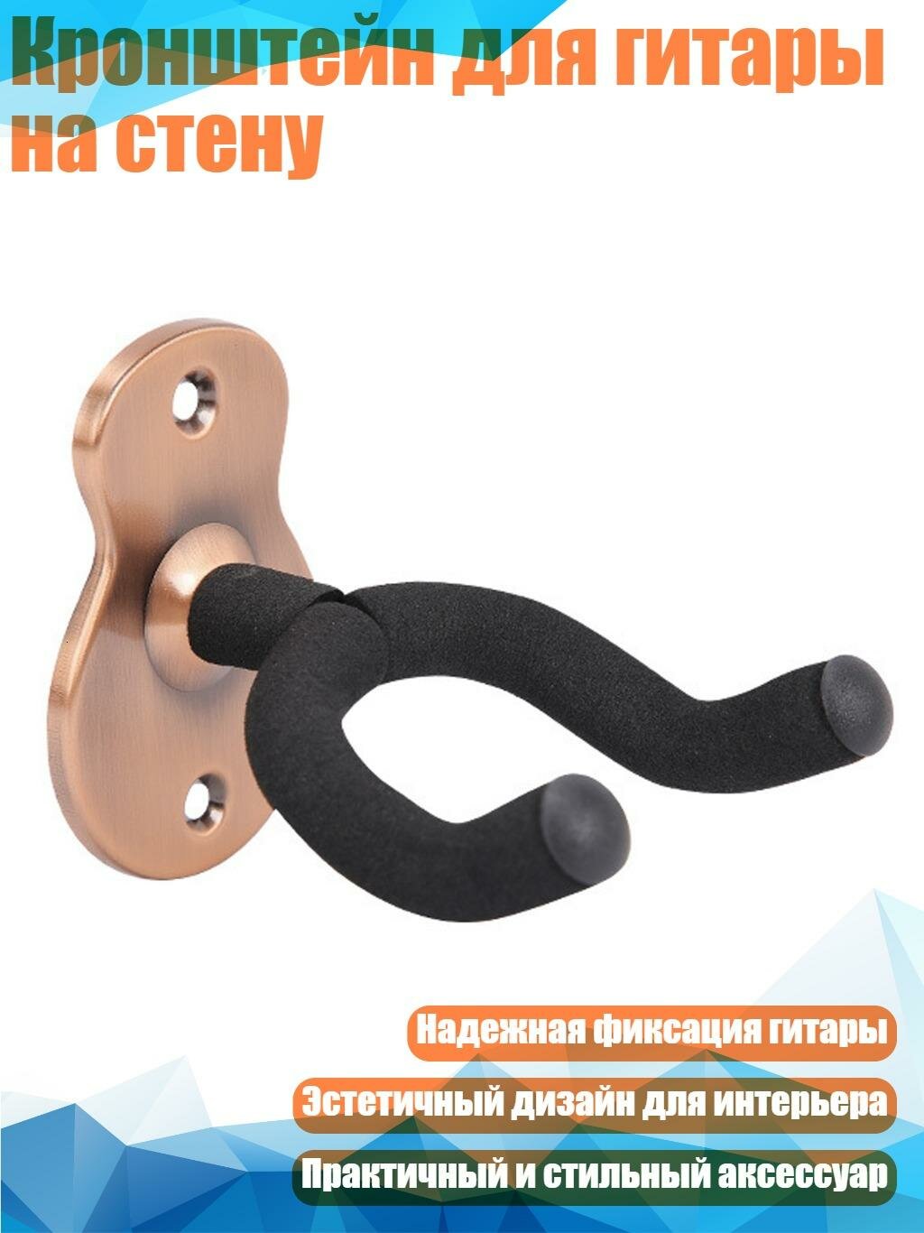 Кронштейн для гитары на стену, Красная бронза