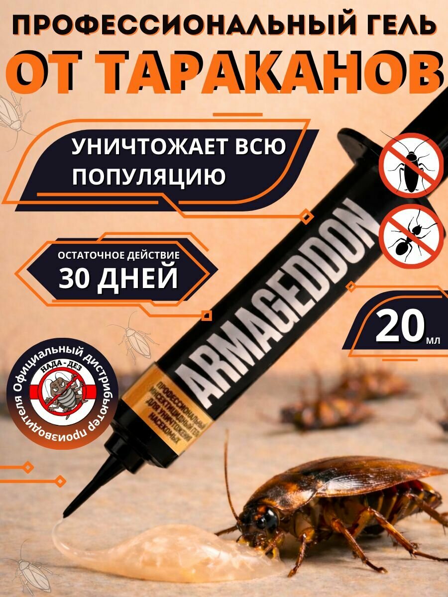 Профессиональный гель от тараканов Армагеддон, отрава для тараканов