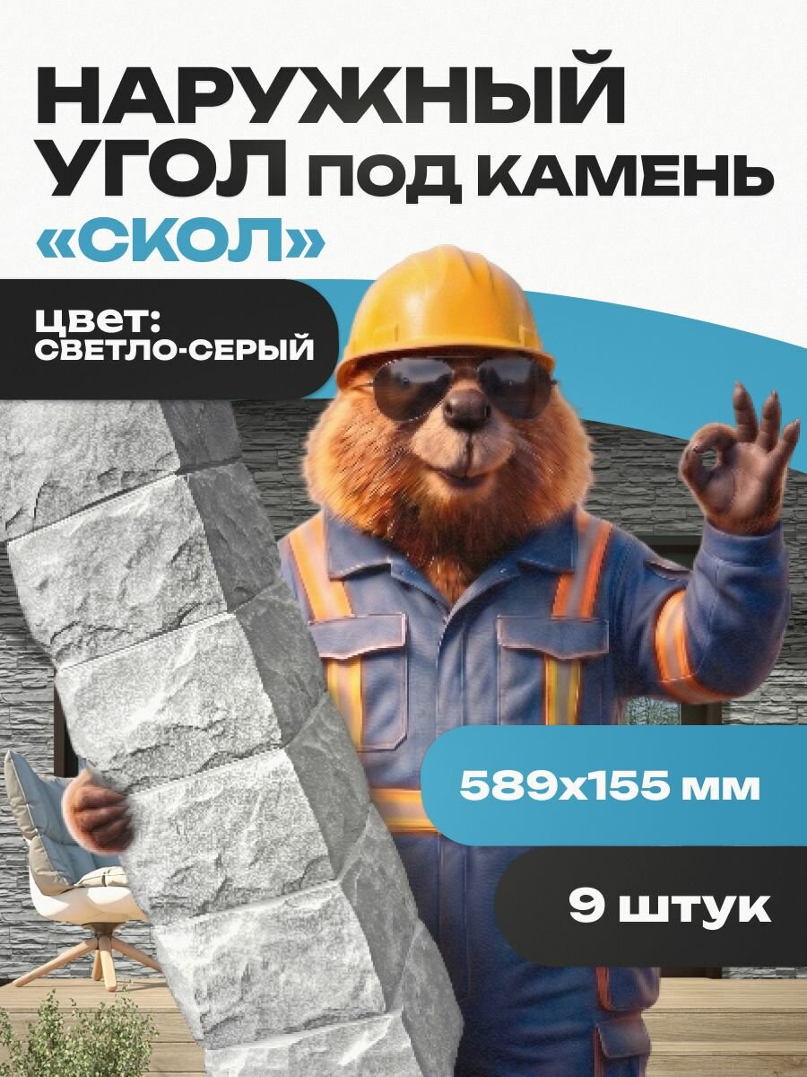 Угол наружный FINEBER Скол, светло-серый 9 шт.
