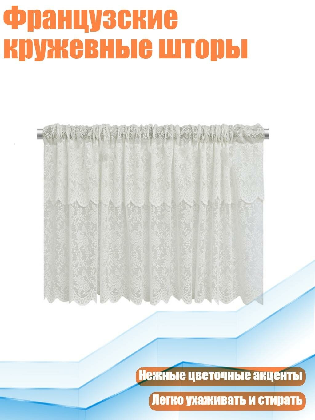 Французские кружевные шторы, 100х45см