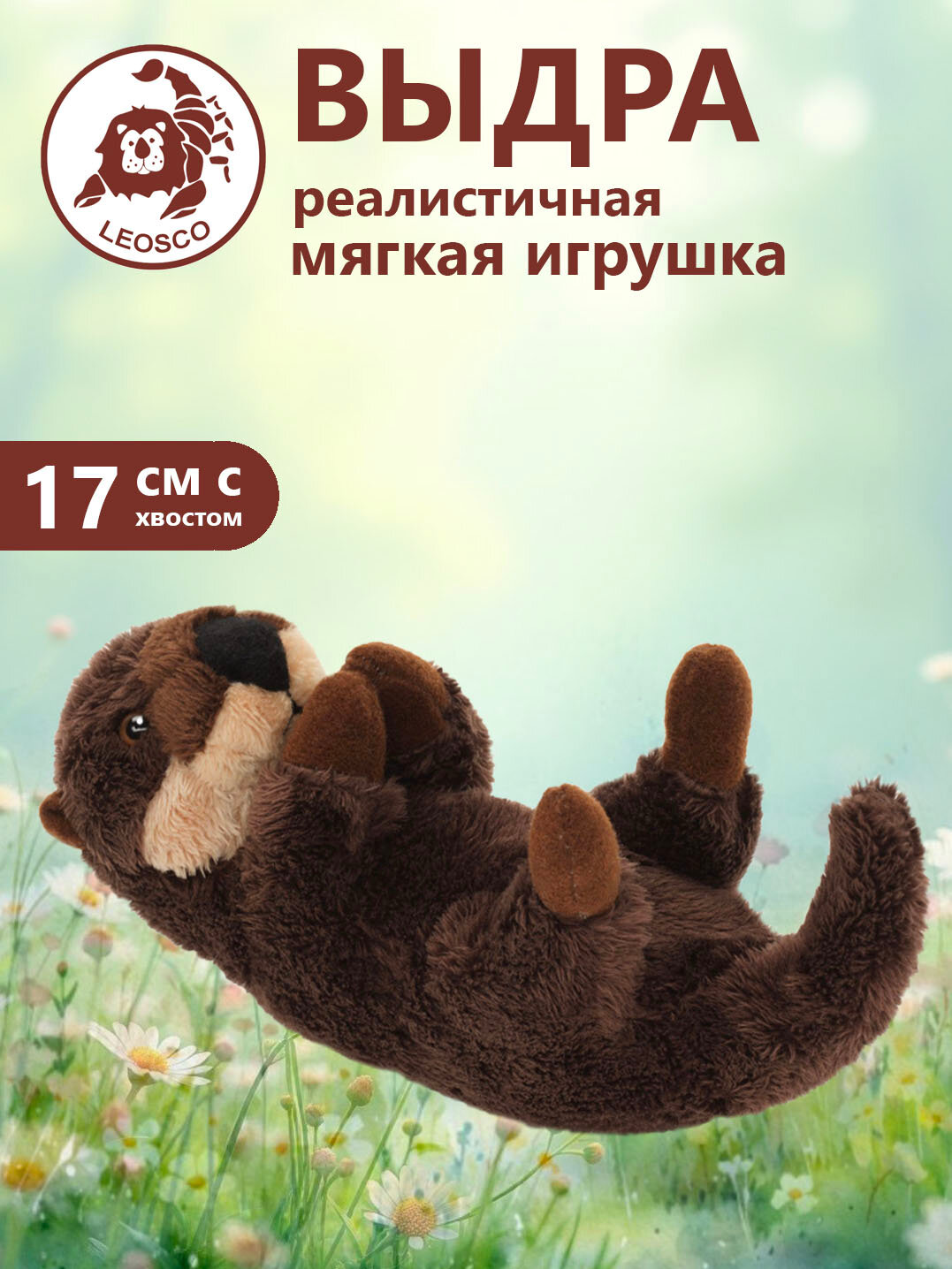 Мягкая игрушка натуралистичная LEOSCO Морская Выдра (Калан) 17 см на спине