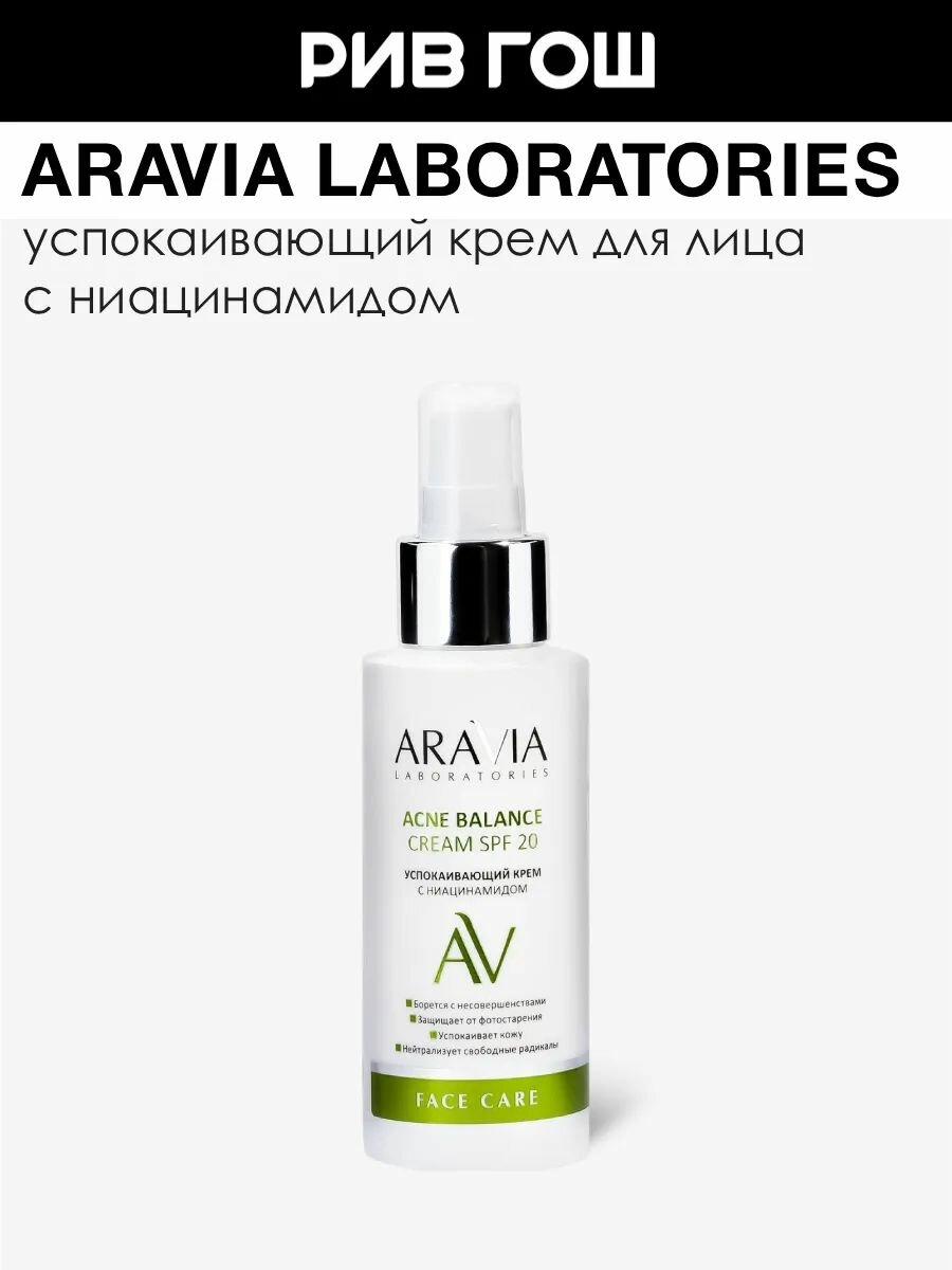 ARAVIA LABORATORIES Крем с ниацинамидом успокаивающий Acne Balance Cream SPF 20, 100 мл