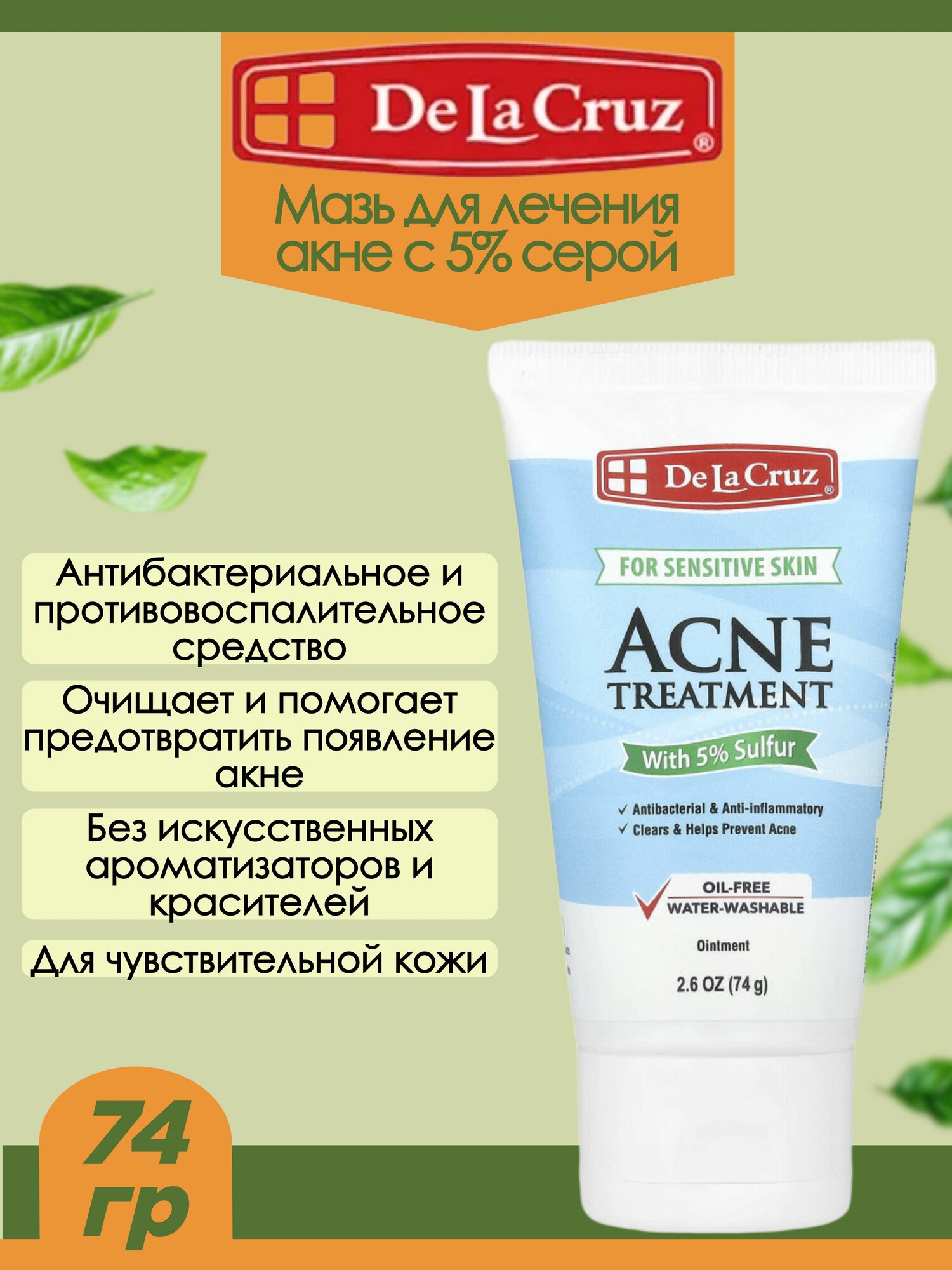 De La Cruz, Мазь для лечения акне с 5% серой, 74 г