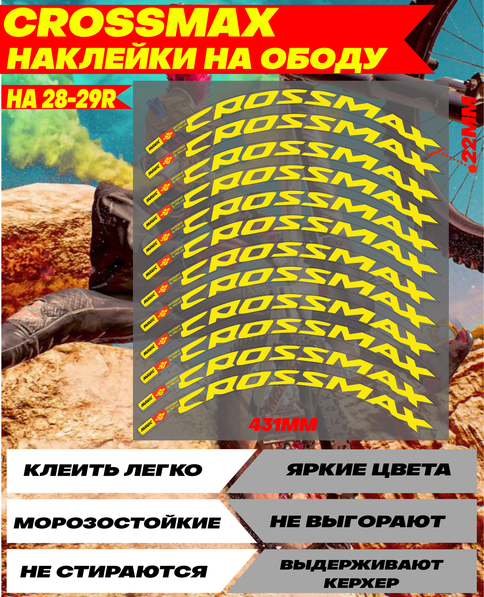 Наклейки на обод велосипеда crossmax R28-30
