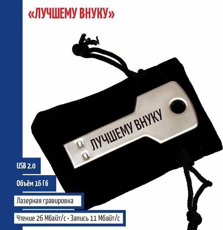 Флешка "Лучшему внуку" в виде ключа (16 Гб)