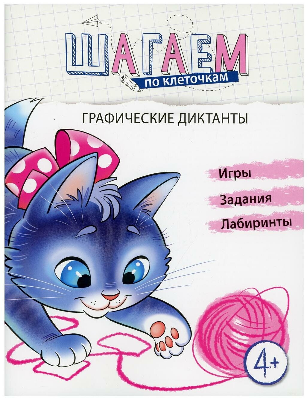 Шагаем по клеточкам. Графические диктанты. 4+