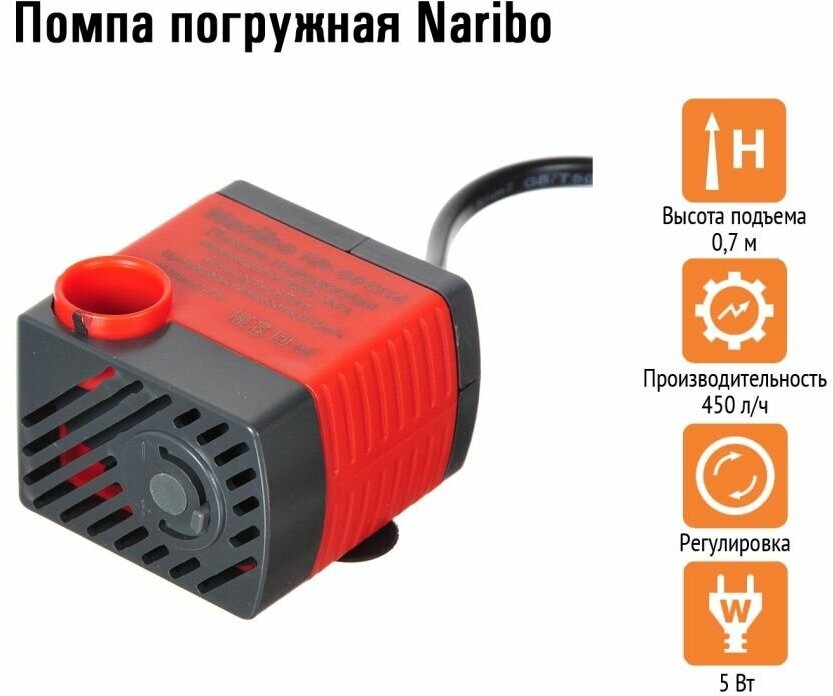 Помпа погружная Naribo 5Вт, 450л/ч, h.max 0,7м