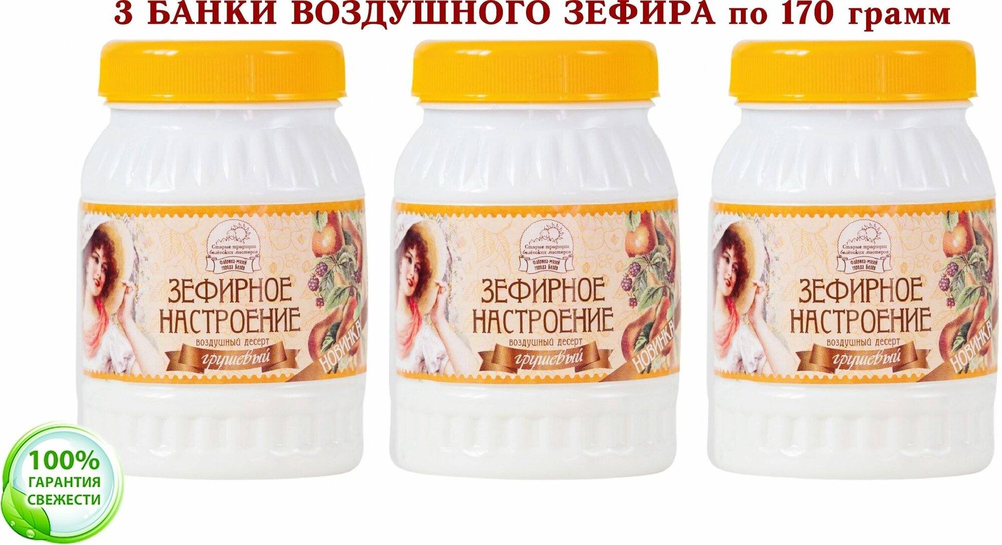 Зефир кремовый "Зефирное настроение", Белевский воздушный грушевый десерт, " Старые традиции Белевских мастеров" - 3 банки по 170 грамм.