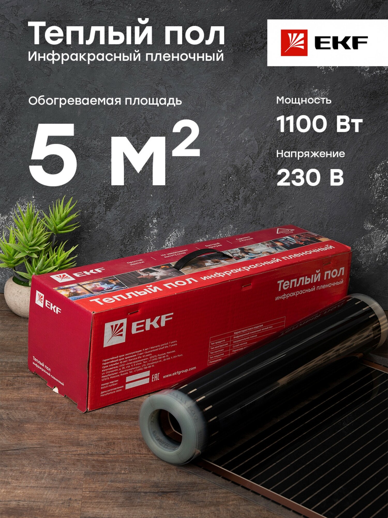 Инфракрасный пленочный теплый пол 1100Вт 5м2 ширина 0,5 метра EKF