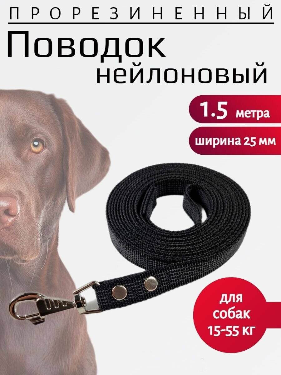 Поводок Хвостатыч для собак с усиленным карабином нейлон прорезиненный 1.5 м х 25 мм (черный)