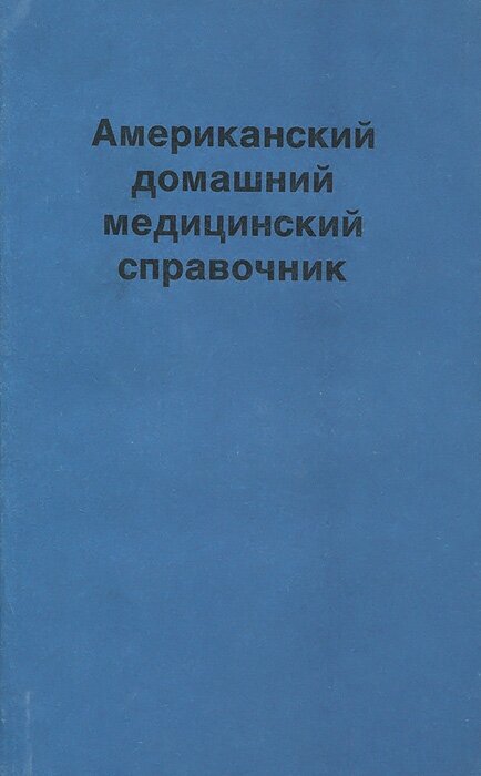 Американский домашний медицинский справочник. Тома 1-5