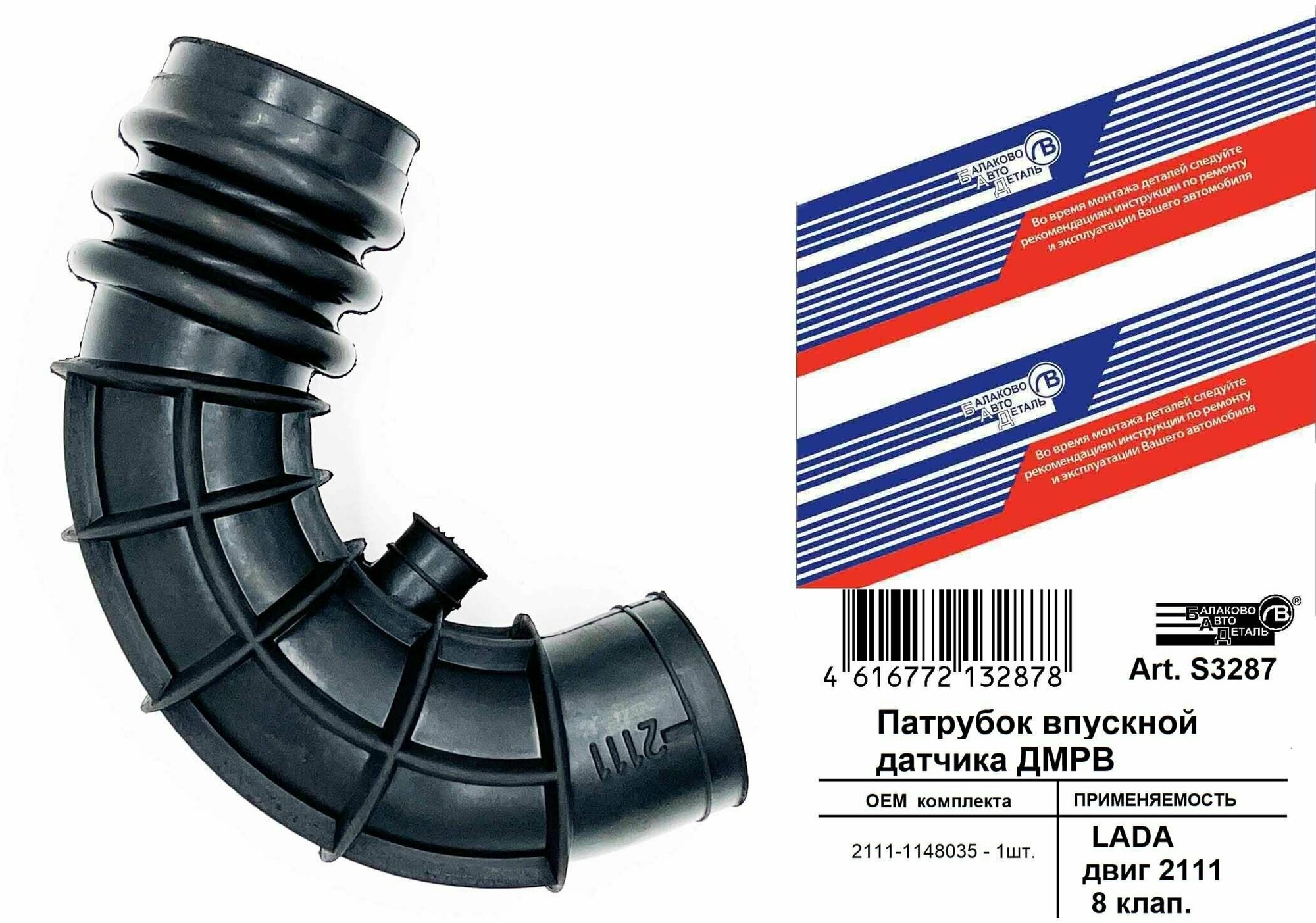 Патрубок датчика ДМРВ (хобот) двиг. 2111, 21154 8 кл. БалаковоАвтоДеталь