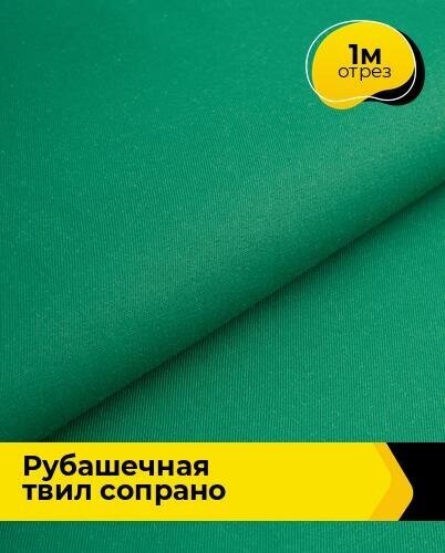 Ткань для шитья и рукоделия Рубашечная твил "Сопрано" 1 м*150 см, цвет зеленый