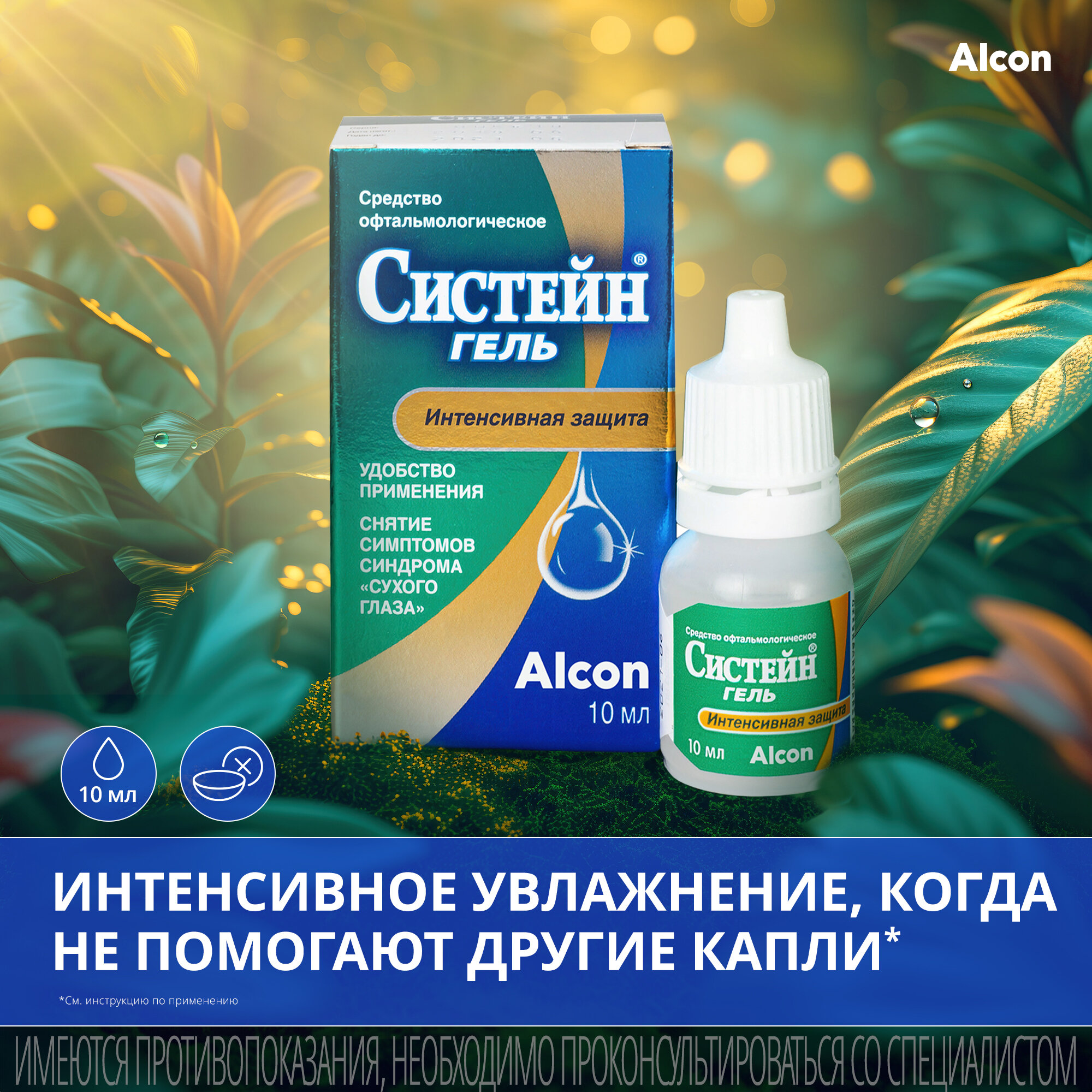 Систейн гл. гель, 10 мл, 10 мл, 10 г