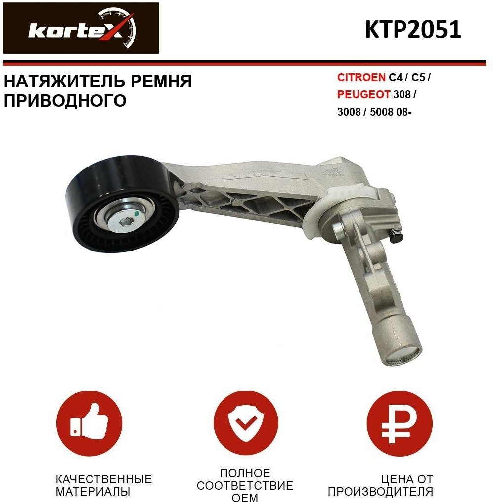Натяжитель ремня привода Kortex для Citroen C4 / C5 / Peugeot 308 ...
