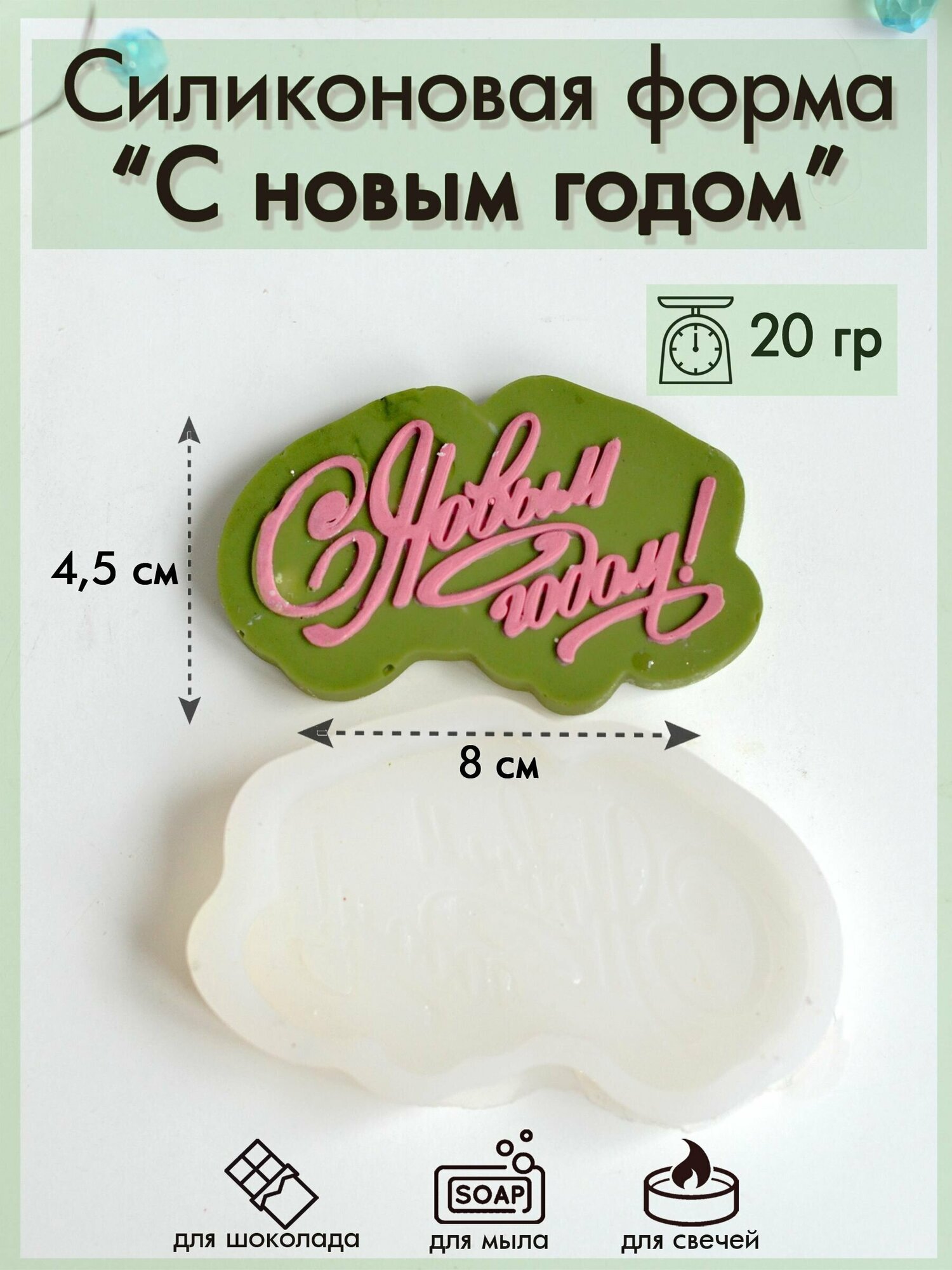 Силиконовая форма №223 "С Новым Годом", Sili.kom