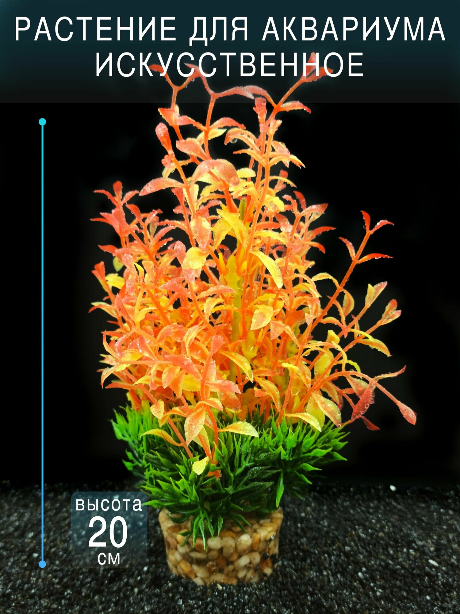 Растение искусственные для аквариума и террариума с тяжелым основанием / высота 20см. большое и пышное Франция