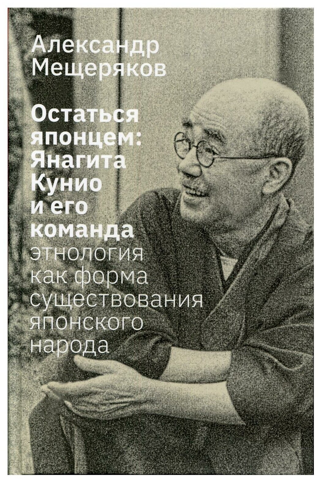 Остаться японцем. Янагита Кунио и его команда: Этнология как форма существования японского народа