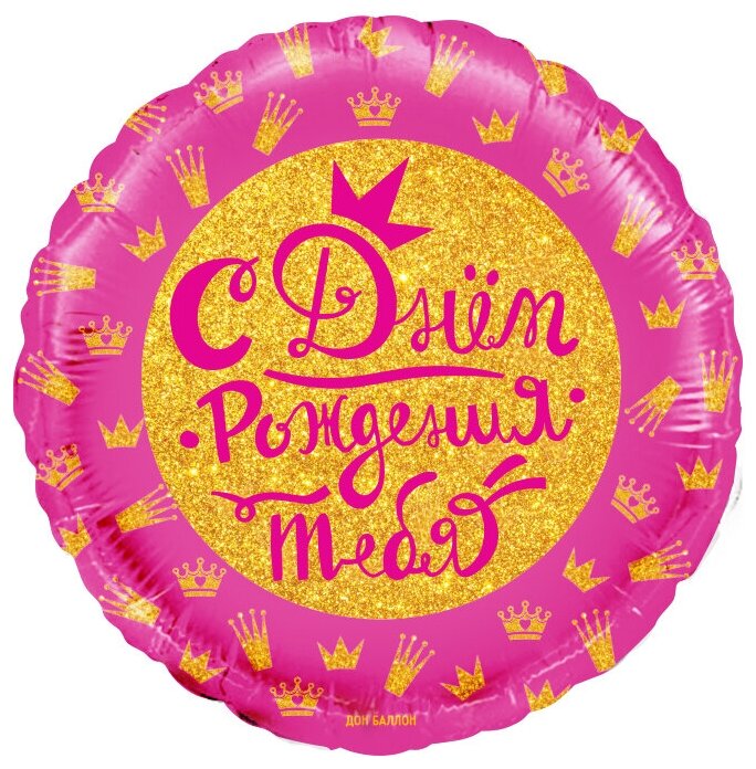 Воздушный шар из фольги. С Днем Рождения, короны для принцессы, розовый (18'/46 см, CHN)