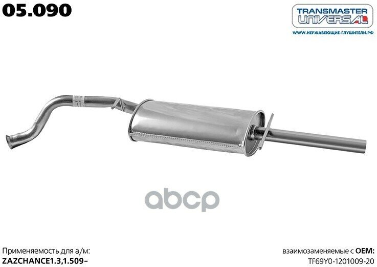 Глушитель основной ZAZ CHANCE "TRANSMASTER UNIVERSAL TRANSMASTER UNIVERSAL арт. 05090