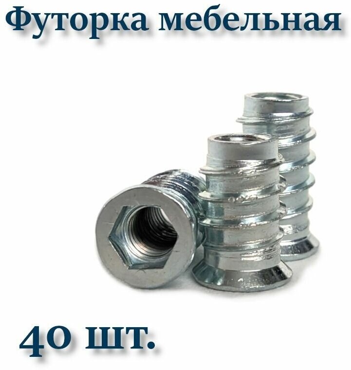 Футорка мебельная металлическая М8х28, D12.5