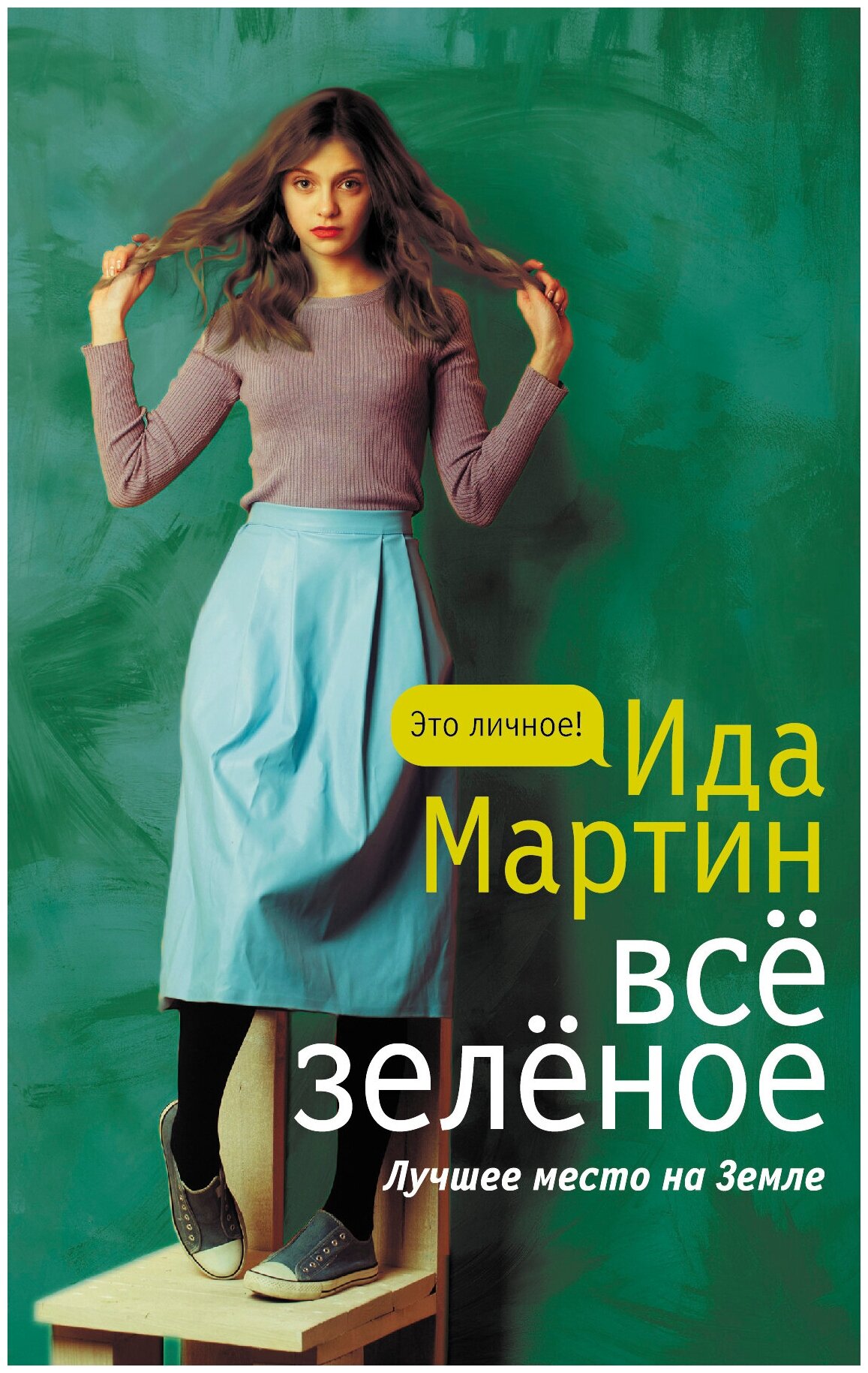 Все зеленое