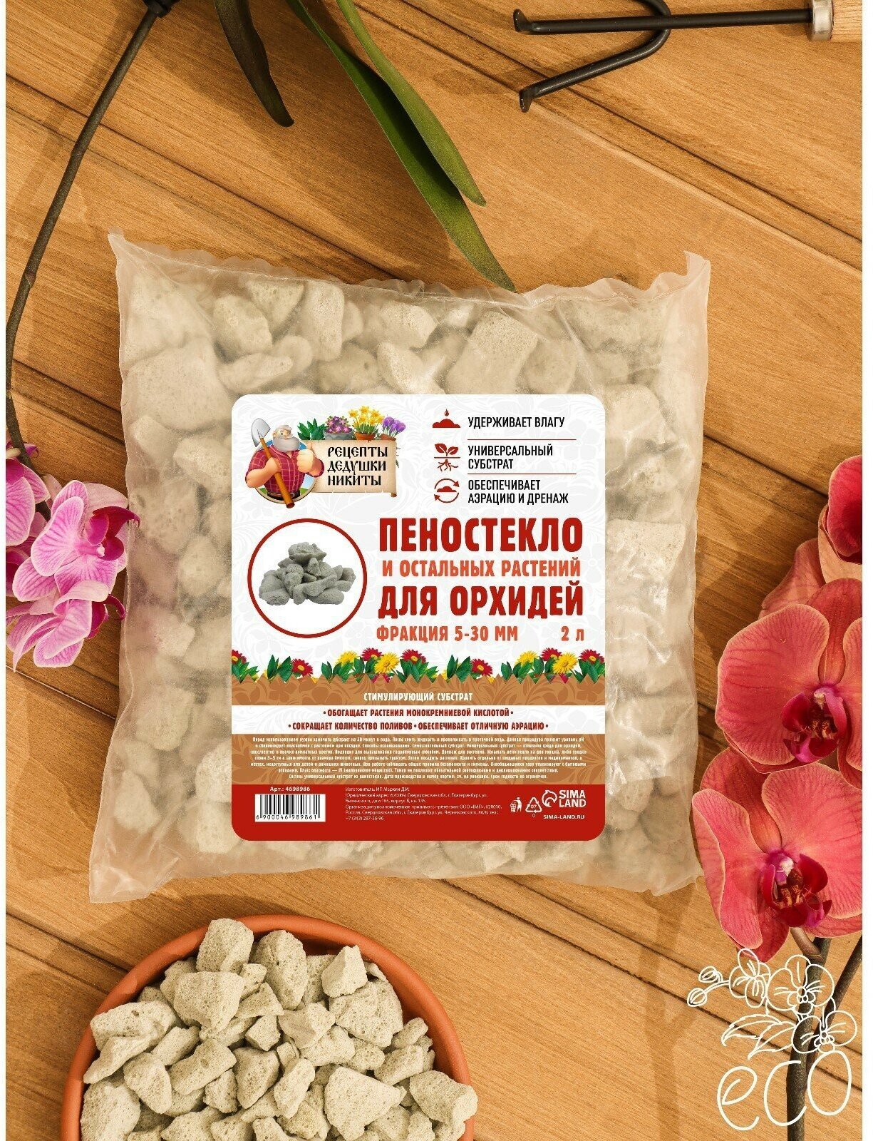 Пеностекло для орхидей и остальных растений "Рецепты Дедушки Никиты", 2 л, 4698986